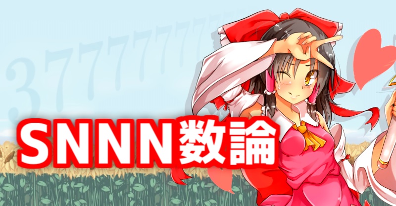 SNNN予想と倍数法則・巡回定理 | SNNN数論